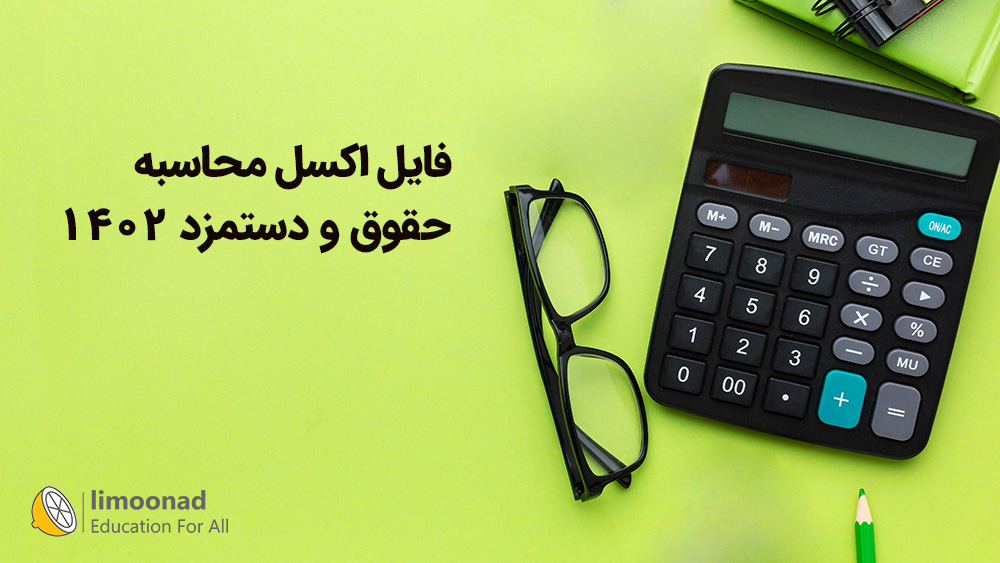 دانلود اکسل حقوق و دستمزد 1402 | بلاگ لیموناد